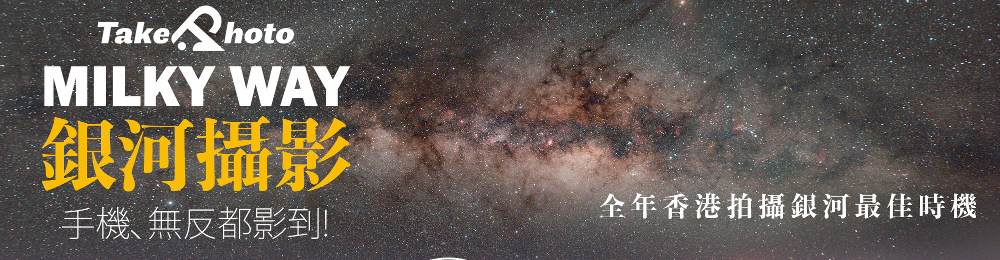 Poster-202301-Milkyway-Banner – Take Photo
